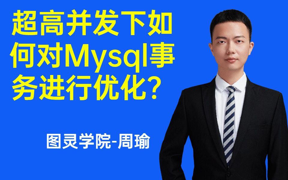 【图灵周瑜讲JAVA】超高并发下如何对Mysql事务进行优化?