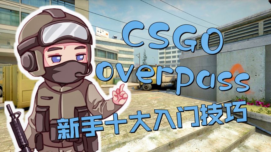 CSGO 死亡游乐园 新手十大入门技巧