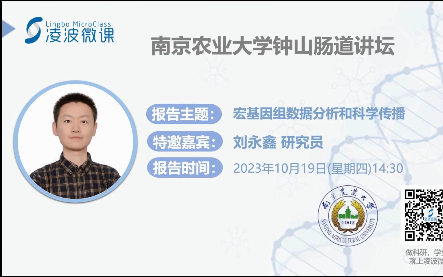 凌波微课钟山肠道讲坛第9讲-刘永鑫:宏基因组数据分析和科学传播