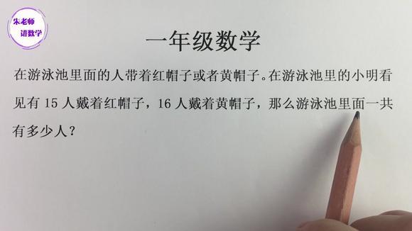 部编人教版小学一年级数学应用题,考察同学们理解题意的能力