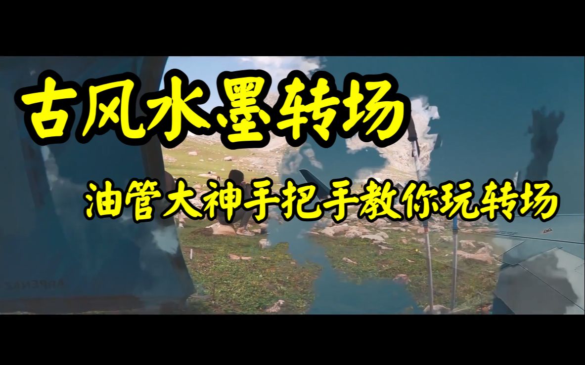 古风水墨转场素材分享,油管大神手把手教你实现水墨转场