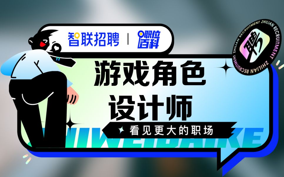 【游戏角色设计师】