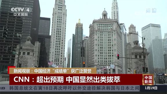 新闻观察:中国经济“成绩单”获广泛赞誉