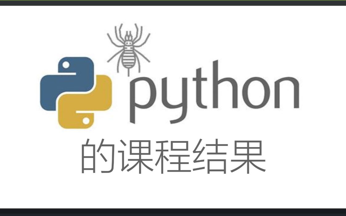 Python爬虫的课程结构是什么样的呢?