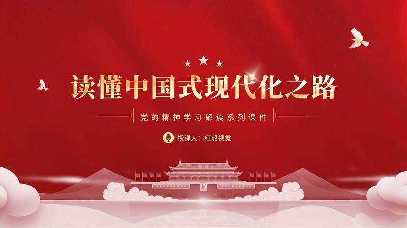 读懂中国式现代化之路