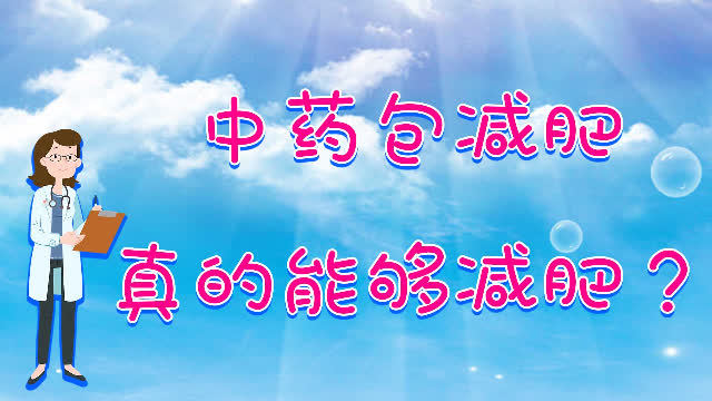 中药包减肥管用吗?其中禁忌要清楚,合适的中药才有作用
