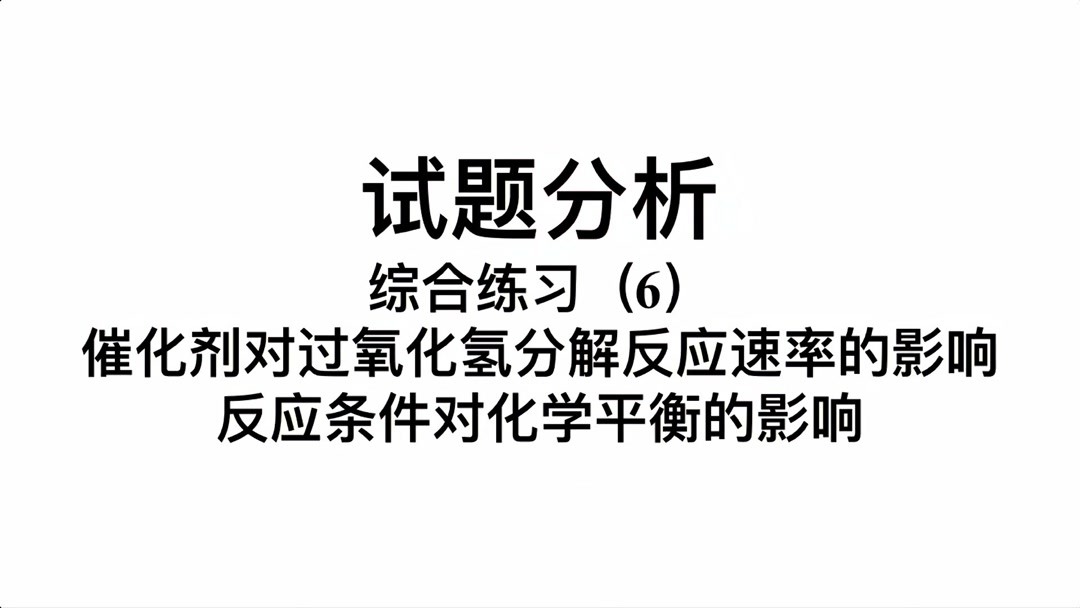 催化剂对过氧化氢分解反应速率的影响等试题分析