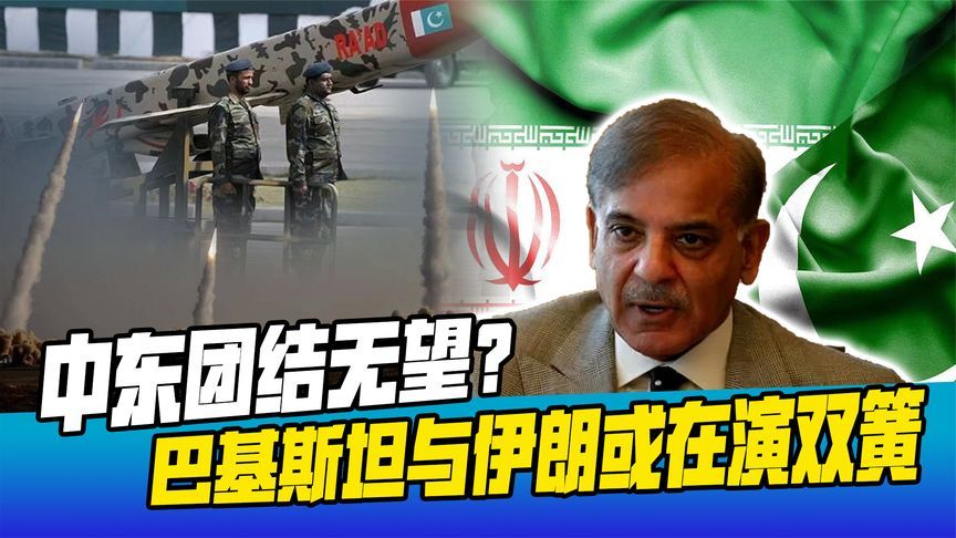 巴基斯坦空袭伊朗,中东团结无望?两国或演双簧,以色列别高兴