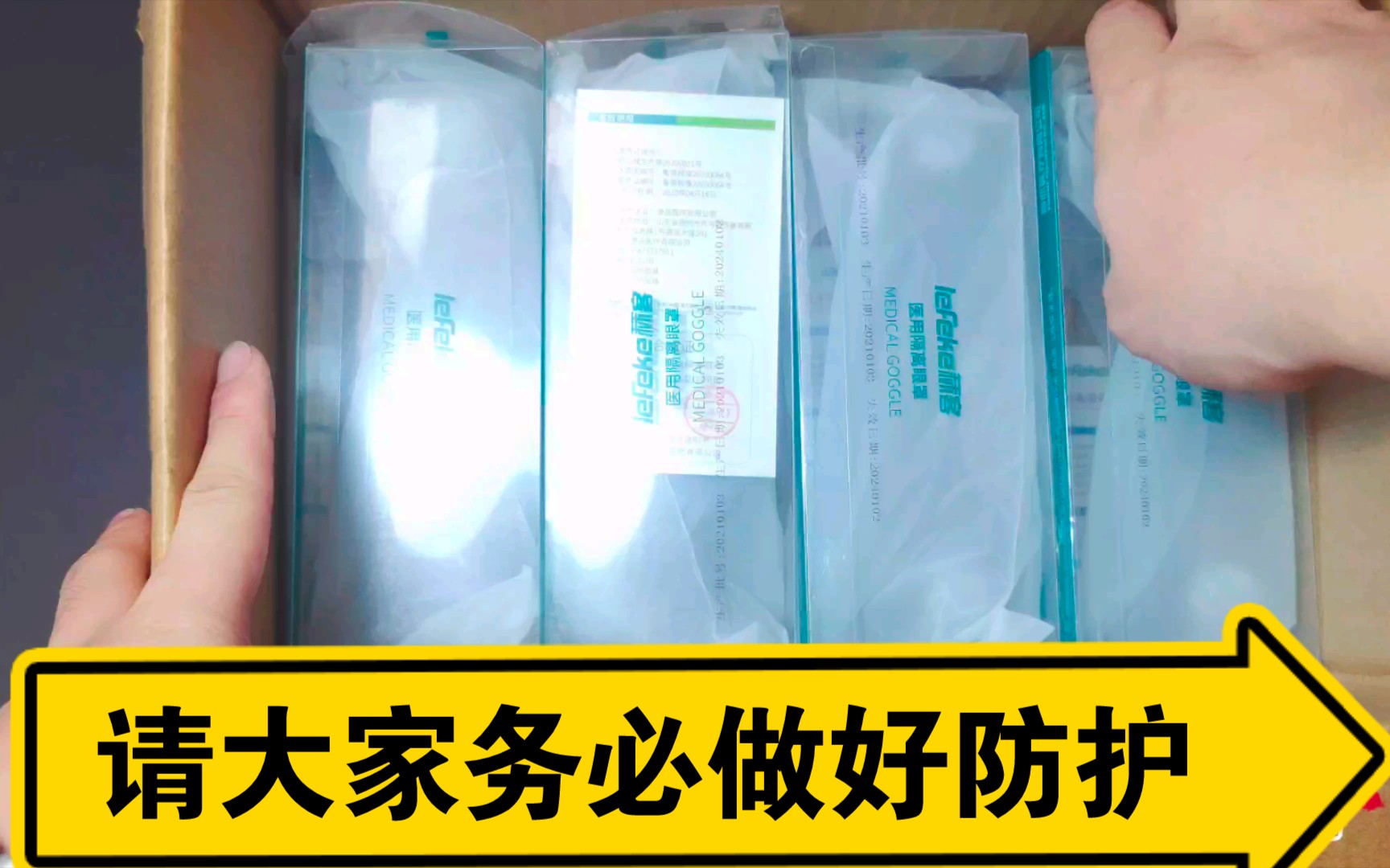 医用护目镜开箱