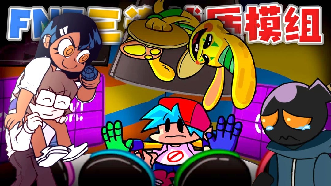 FNF周五夜放克:优质新模组,VS 兔子Bunny、长瀞同学和炸弹头!