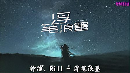 浮笔浪墨 (钟洁、Rill)