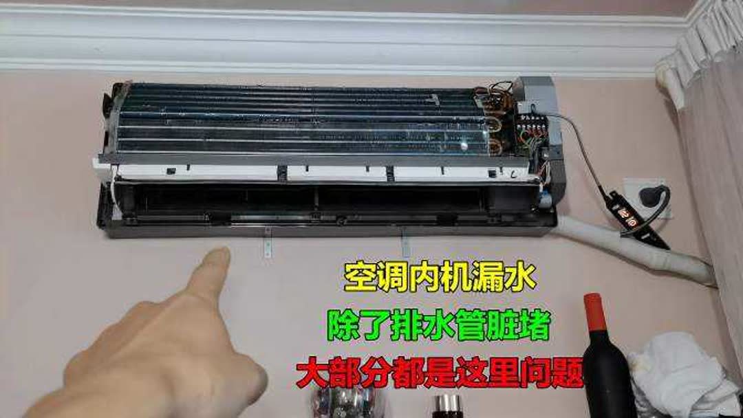 空调内机漏水,除了排水管脏堵,最常见的就是这里问题了