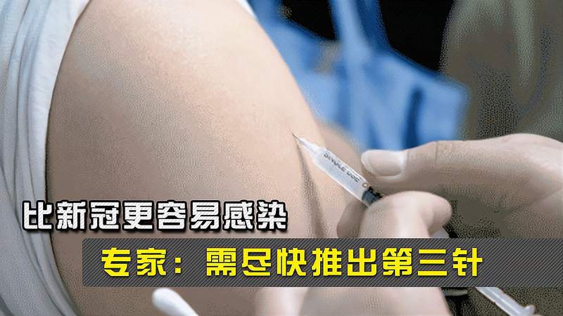 德尔塔病毒来势汹汹,比新冠更容易感染,专家:需尽快推出第三针