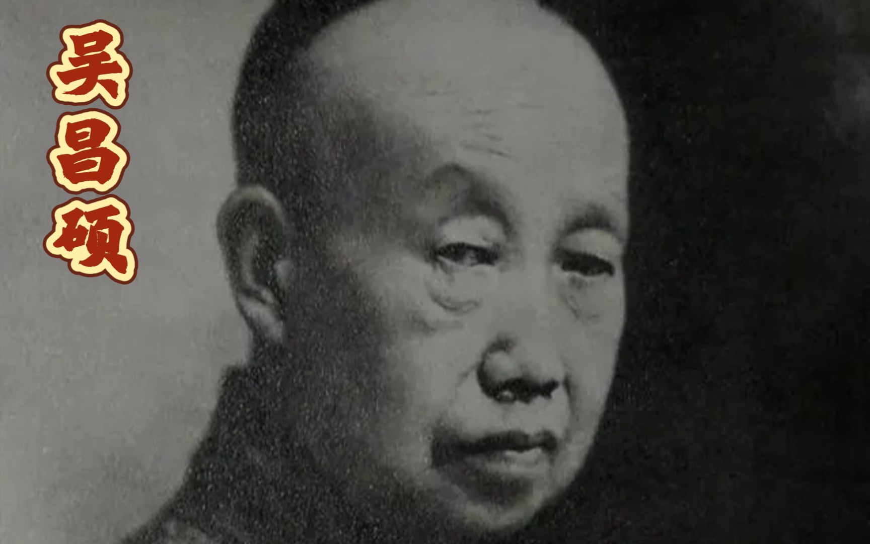 吴昌硕篆刻赏析(一)西泠印社社长 开派宗师