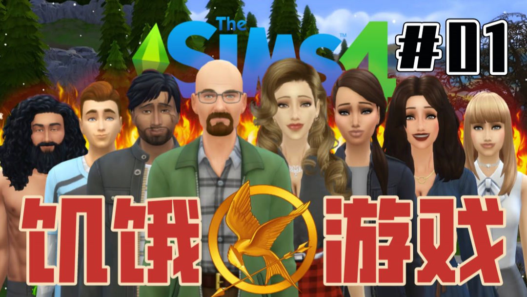 【模拟人生4】饥饿游戏#01: 欺骗,背叛,偷窃,只是为了活下来