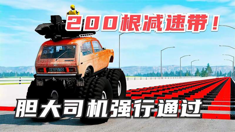 模拟器:公路意外出现200根减速带,大卡车强行通过,表现震撼!