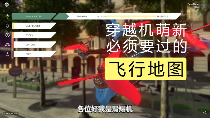 穿越机教程⑧|萌新上真机前必须要过的地图,fpv飞行考核