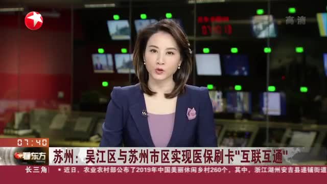 苏州:吴江区与苏州市区实现医保刷卡“互联互通”