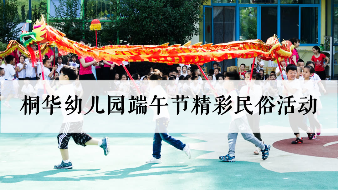 快乐爆棚!桐华幼儿园端午节民俗游戏活动视频