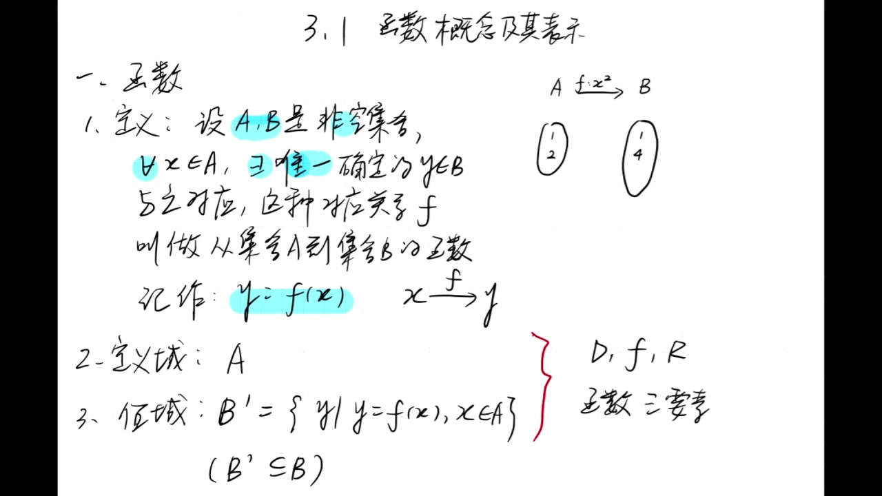 3.1函数概念及其表示