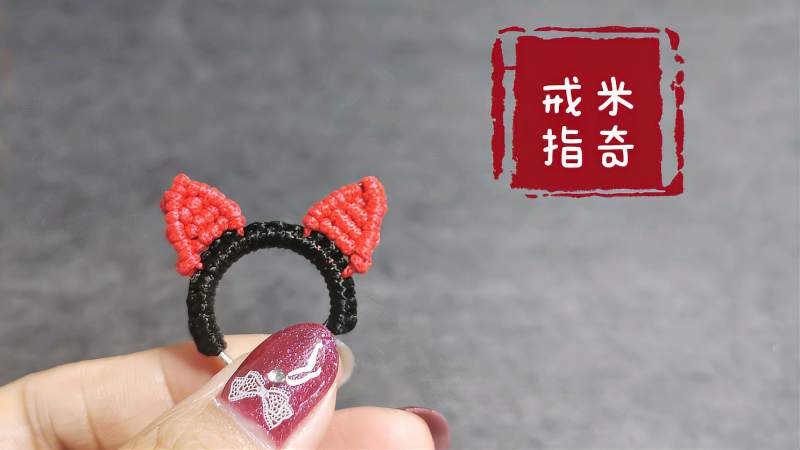 【编绳教程】米奇戒指编绳,小小的,看起来就很可爱!