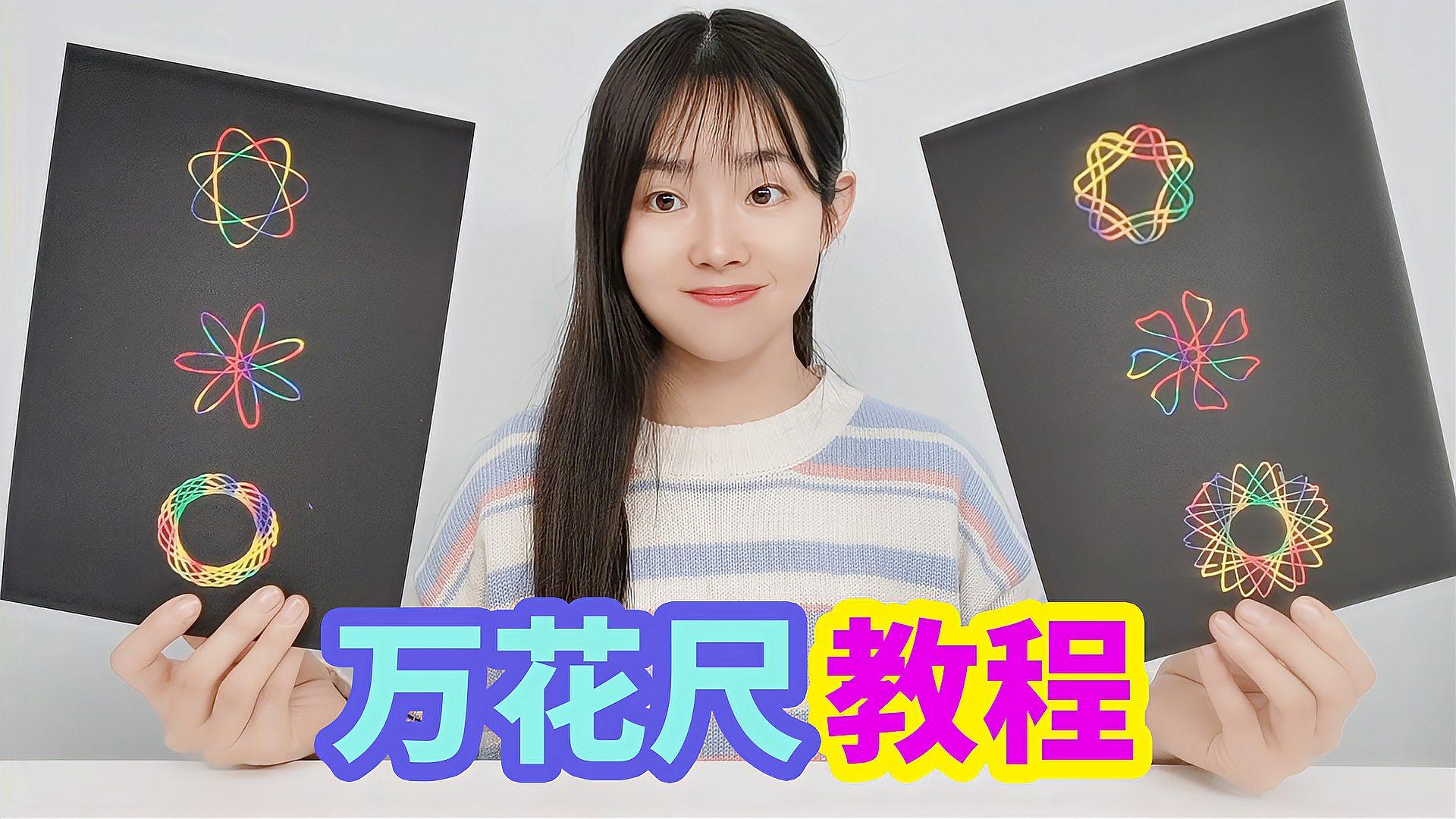 自制神奇的万花尺,能画各种漂亮的线条图案,做起来非常简单