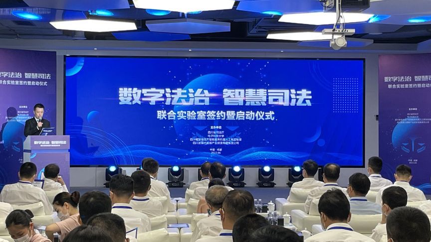 "数字法治 智慧司法"联合实验室来了 为四川依法治省提供科技支撑