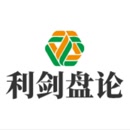 利剑盘论 