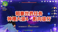 原神:稻妻世界任务神樱大祓4·影向祓行!