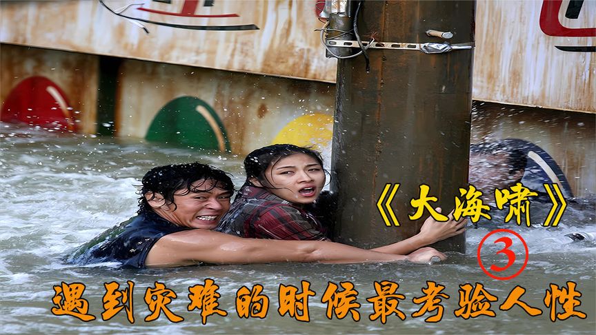 灾难来临时,人类是多么的不堪一击《大海啸》第三段