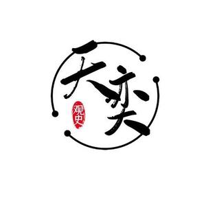 天奕观史 