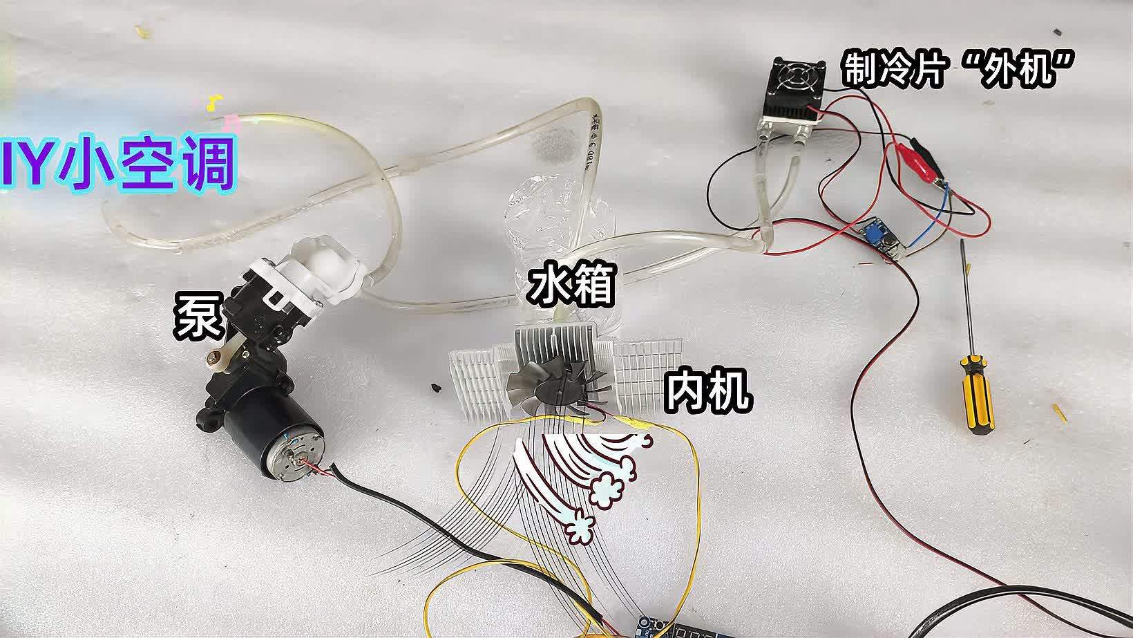 用电脑显卡风扇、半导体制冷片DIY一个很小的空调,效果怎么样?