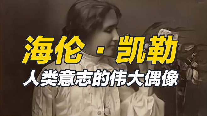一岁半又聋又瞎又哑,却成为世界顶级作家,海伦凯勒的奇迹人生