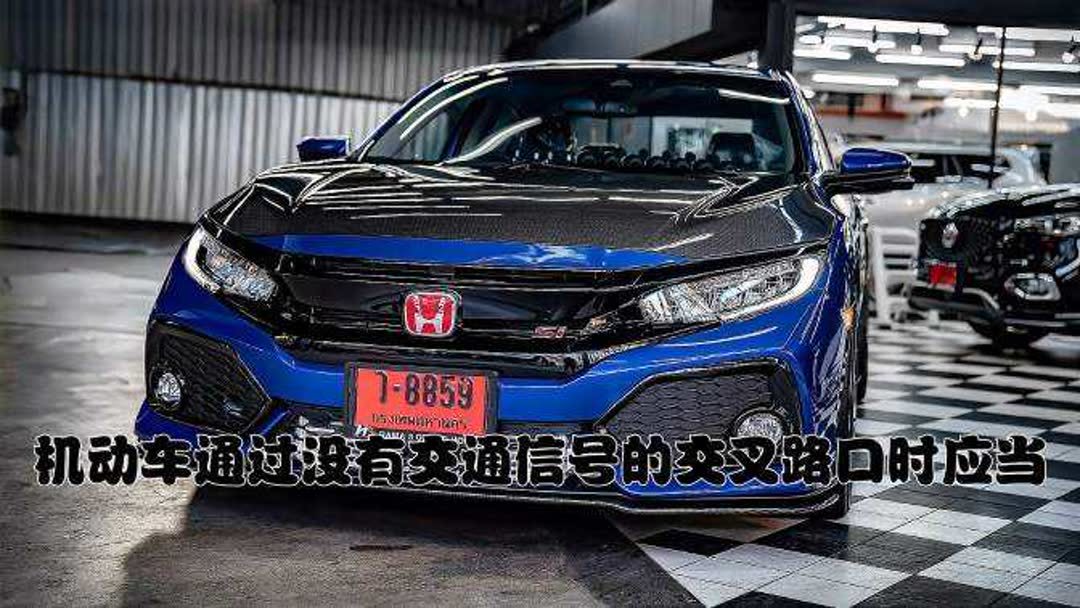 机动车通过没有交通信号的交叉路口时应当