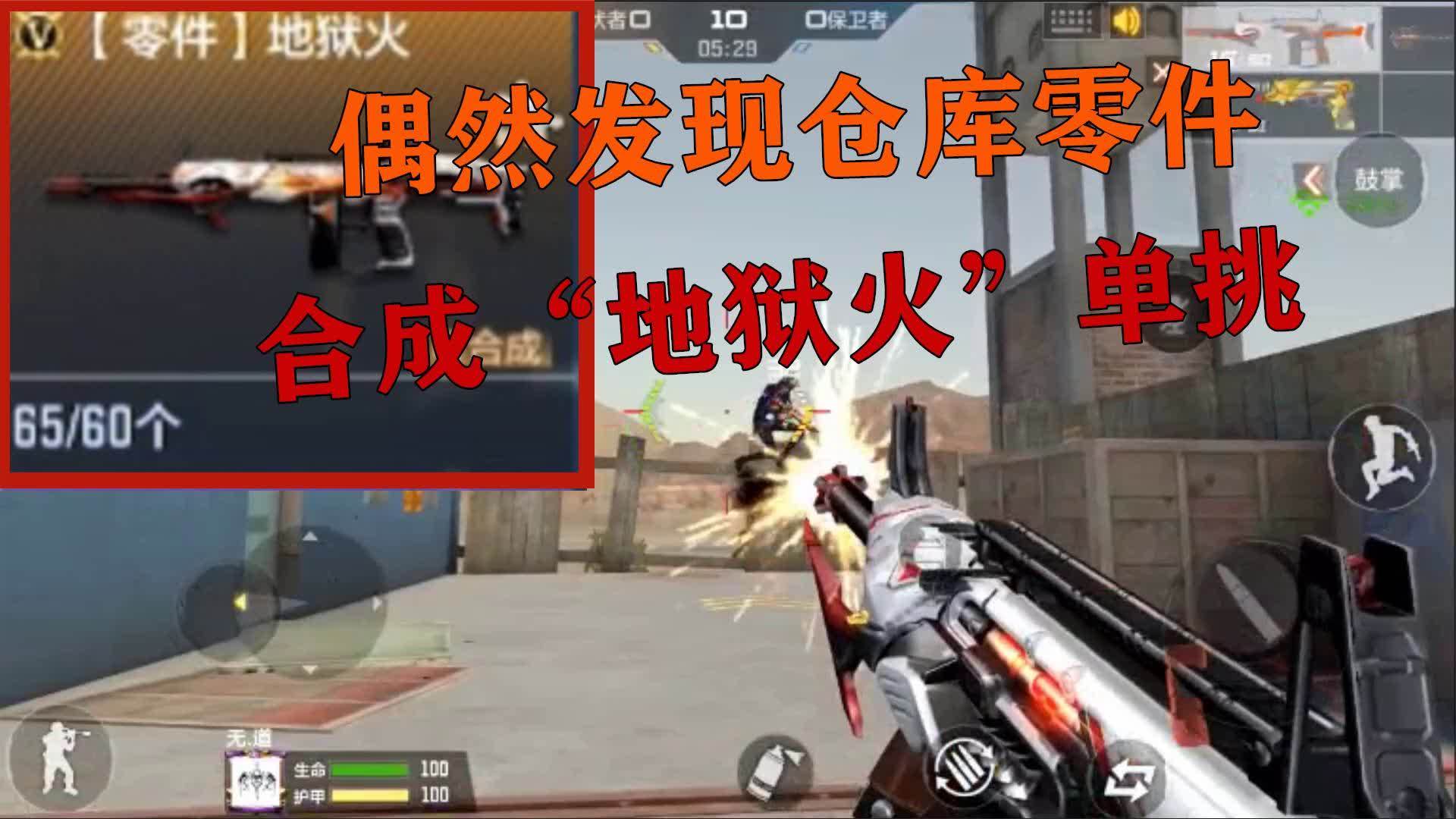 CF手游:偶然发现仓库的地狱火碎片,合成武器施展卡箱大法去单挑