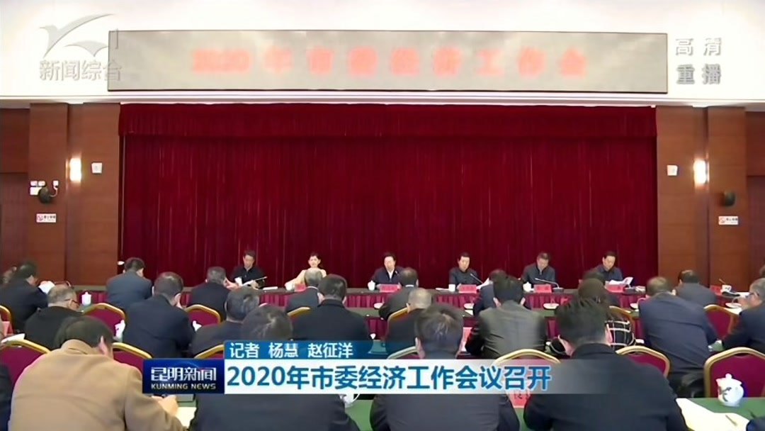 2020年市委经济工作会议召开