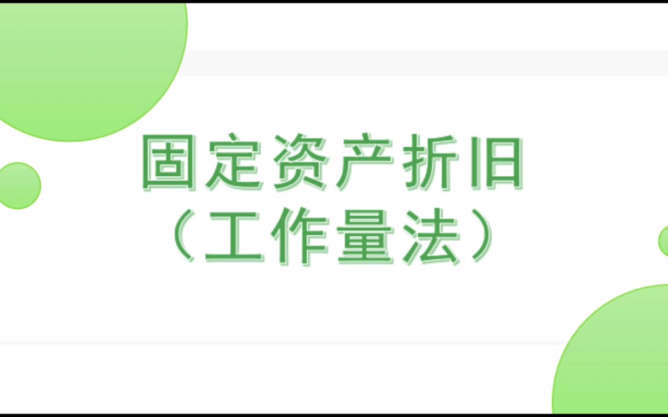 固定资产折旧之工作量法