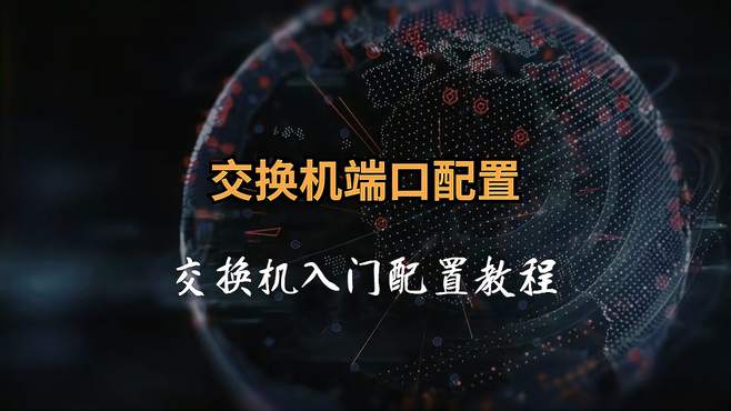 计算机网络技术-交换机配置,5分钟学会交换机的端口配置