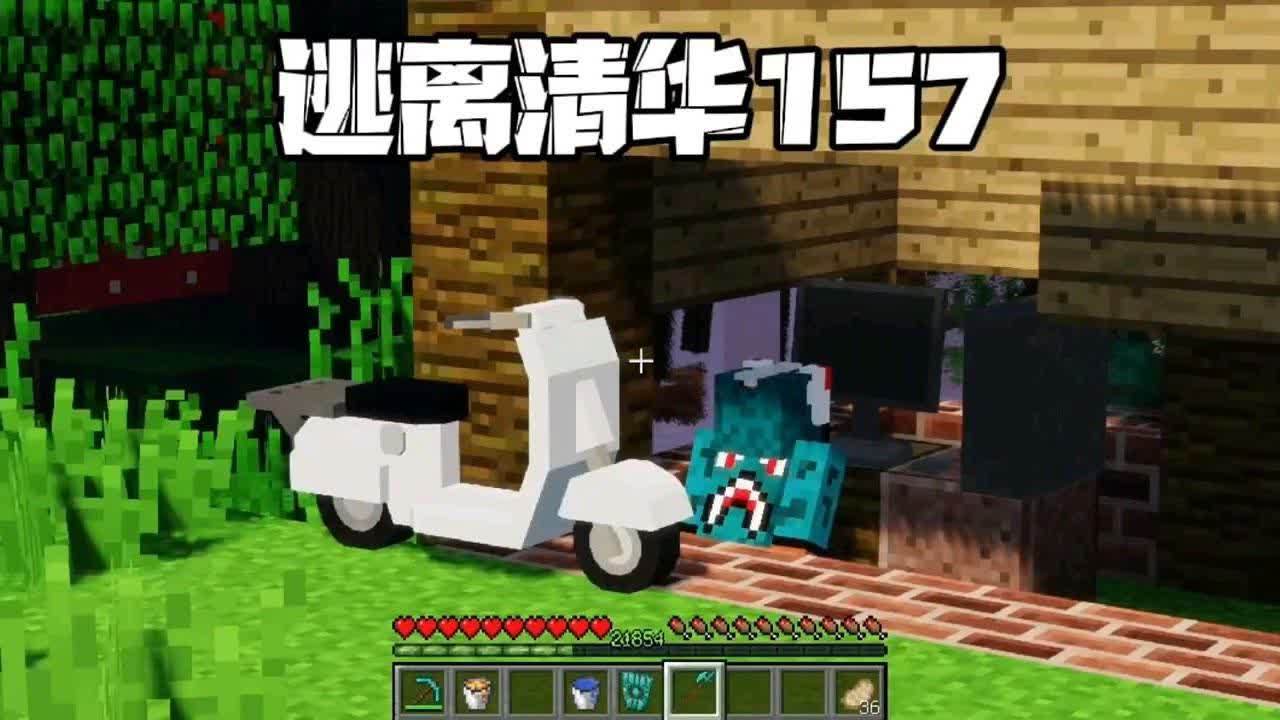 游戏挑战我的世界:逃离清华157 精神小伙开着他的鬼火跑到清华家了