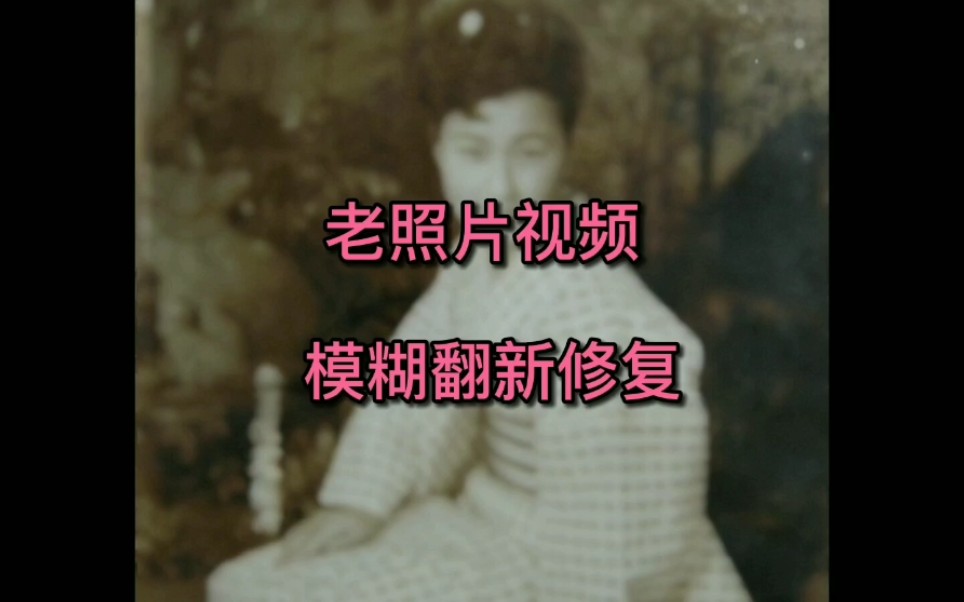 老照片视频模糊翻新修复