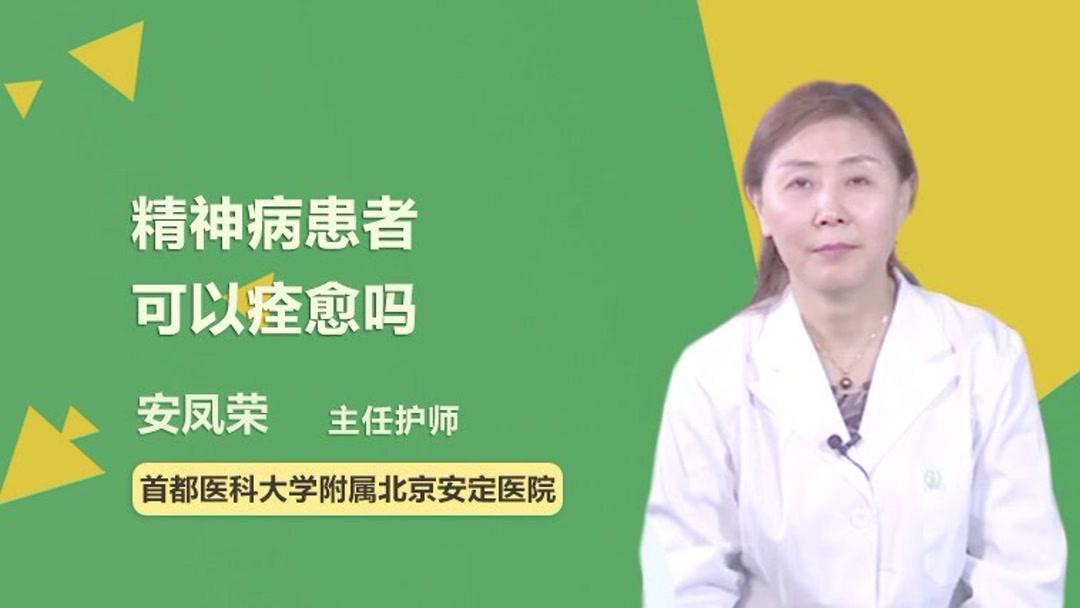 精神病患者可以痊愈吗