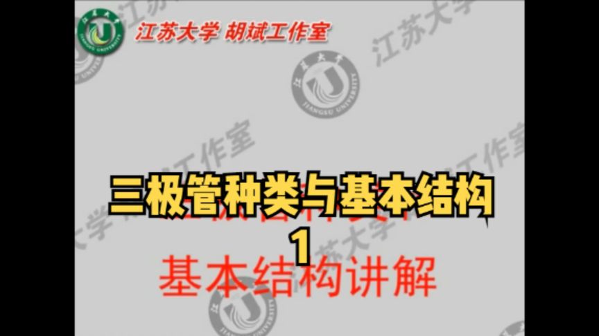 电子元器件073 三极管种类与基本结构1 #电子技术 #电子电工