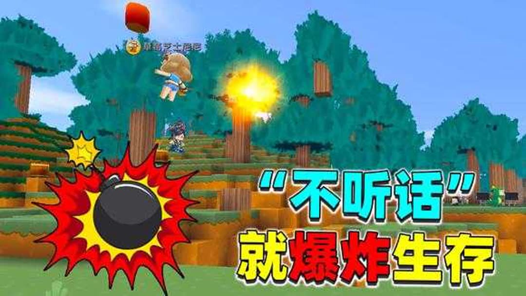 迷你世界:不听话就爆炸生存?半拉就不说生存秘诀,还在一边观战