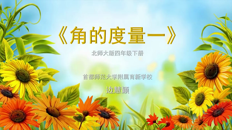 北师大版小学四年级数学上册_《2.5角的度量(一)》-边老师