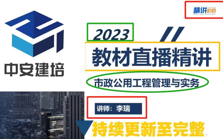 ...年二建市政-李睿-教材直播精讲班(10.市政公用工程管理与实务第十讲)