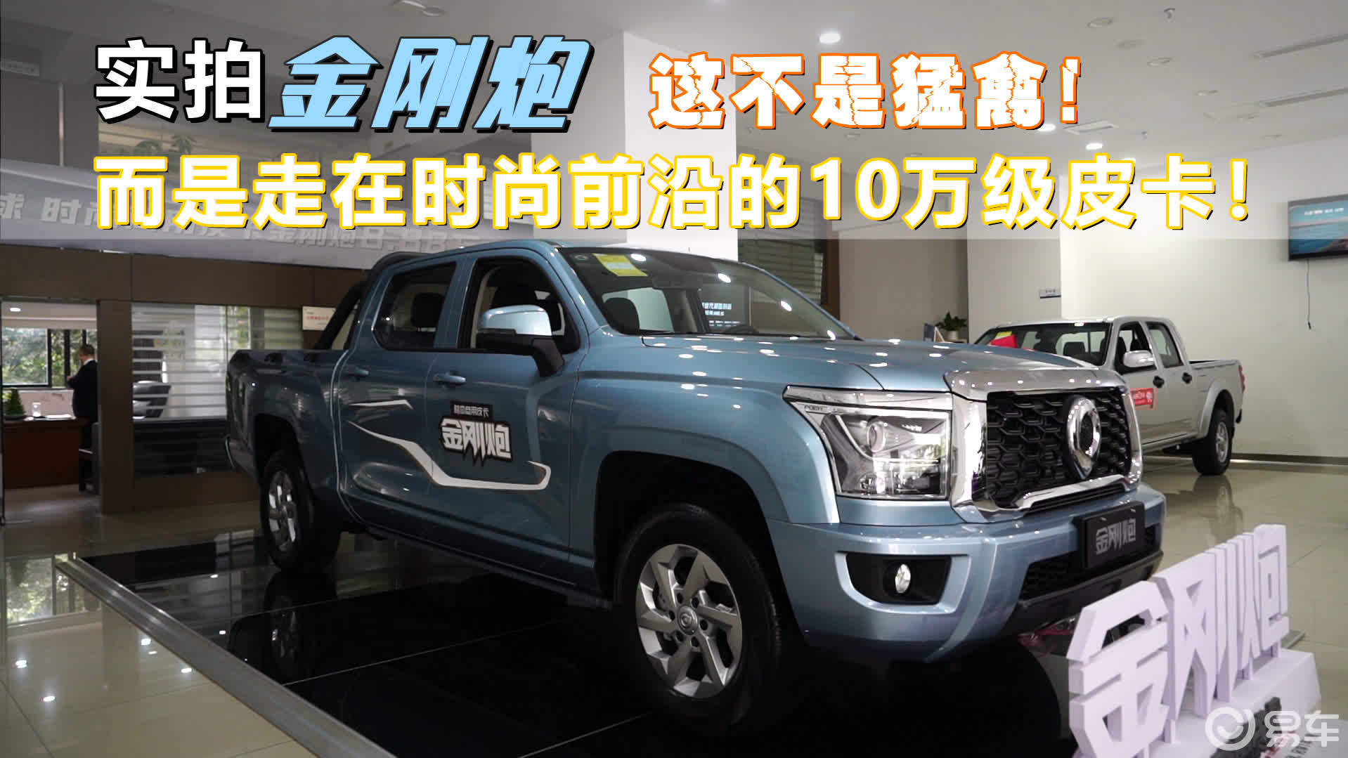 实拍金刚炮:这不是猛禽,而是走在时尚前沿的10万级皮卡!