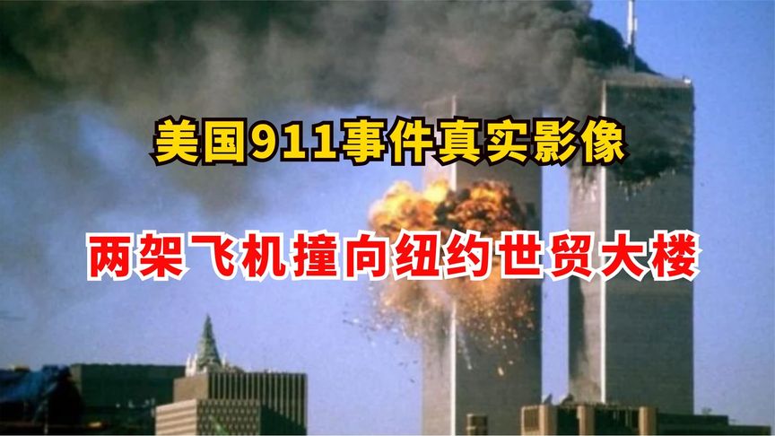 美国911事件真实影像,两架飞机撞向纽约世贸大楼,场面极其惨烈