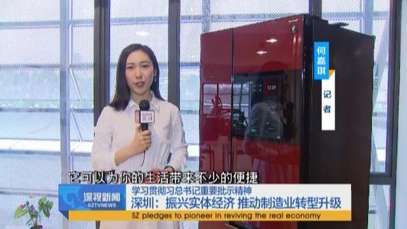 深圳:振兴实体经济 推动制造业转型升级