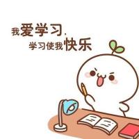小丢丢爱学习 