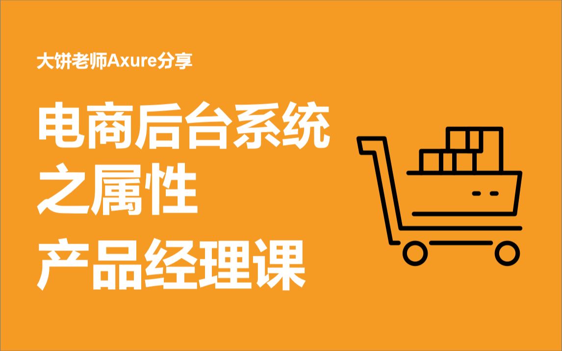 【产品经理】电商后台管理系统>商品属性第一讲(属性的基本概念,背景)